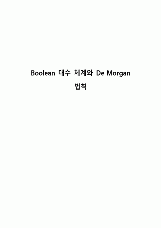 Boolean 대수 체계와 De Morgan 법칙