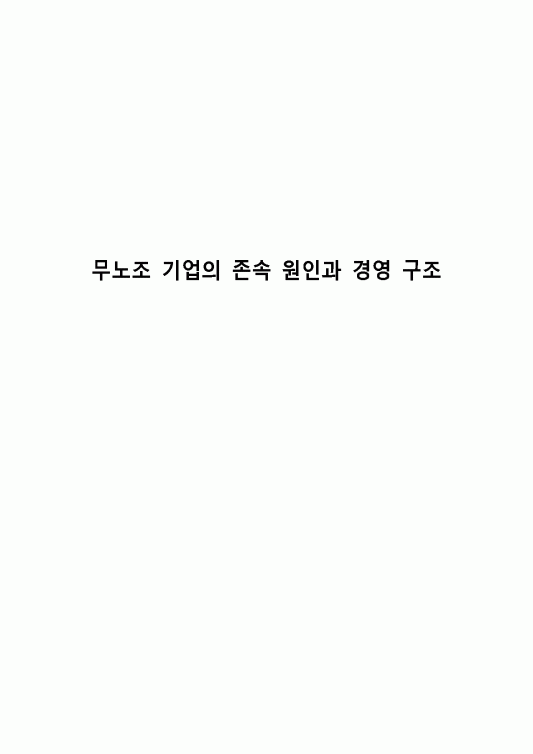 무노조 기업의 존속 원인과 경영 구조