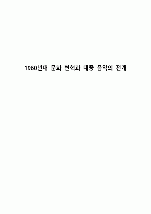 1960년대 문화 변혁과 대중 음악의 전개
