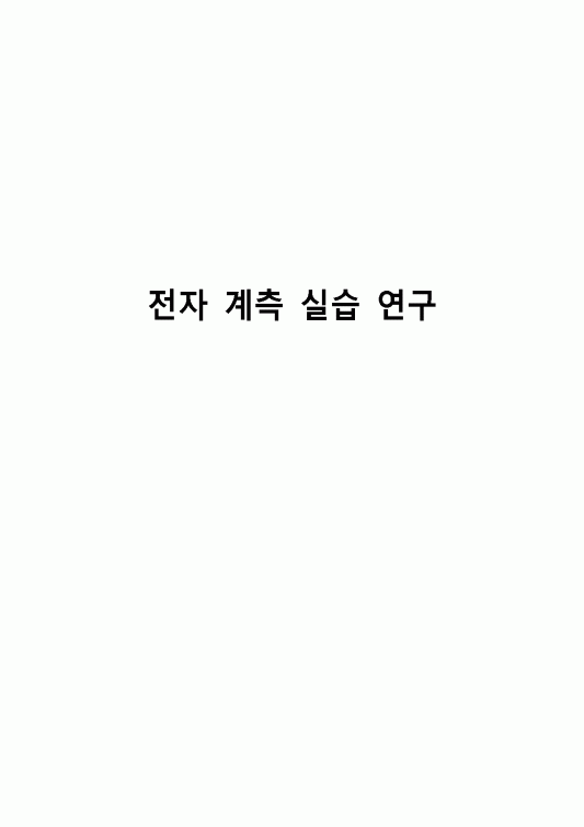 전자 계측 실습 연구