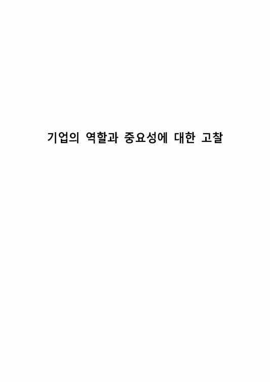 기업의 역할과 중요성에 대한 고찰