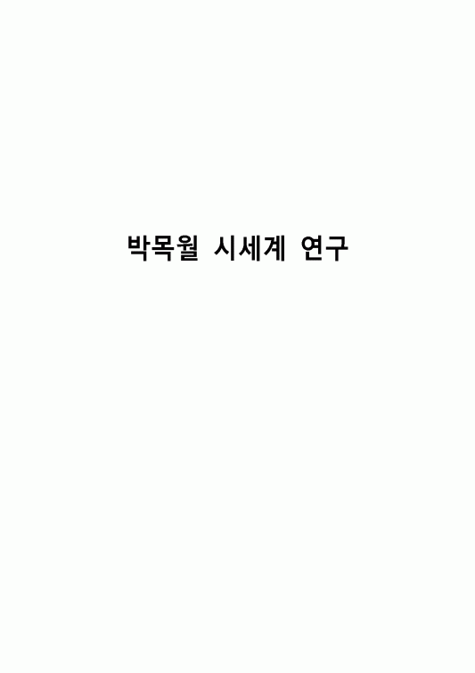 박목월 시세계 연구