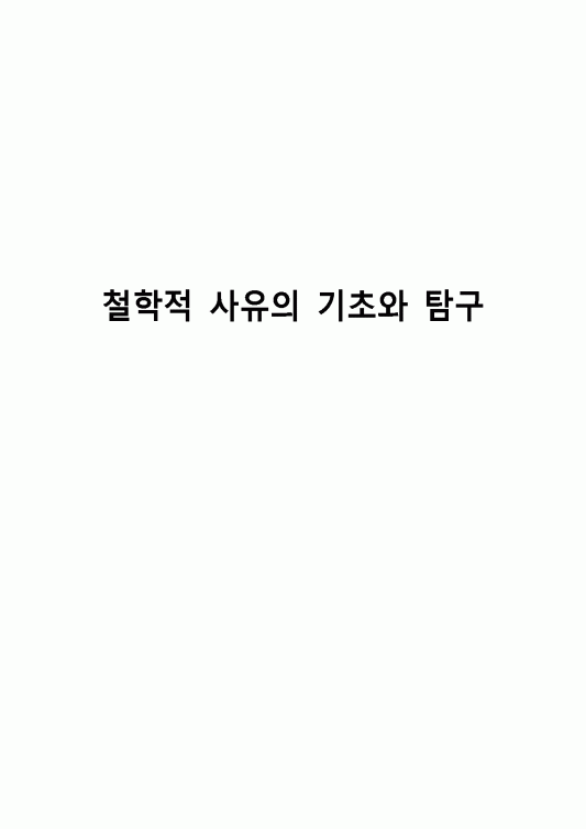 철학적 사유의 기초와 탐구