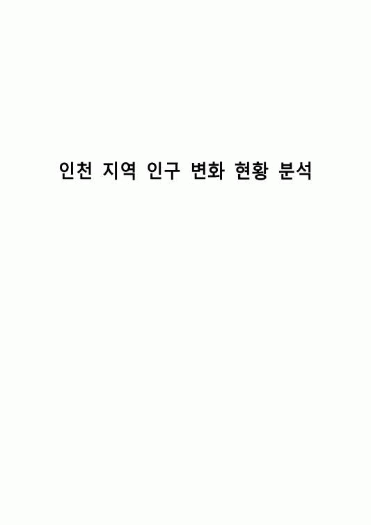 인천 지역 인구 변화 현황 분석