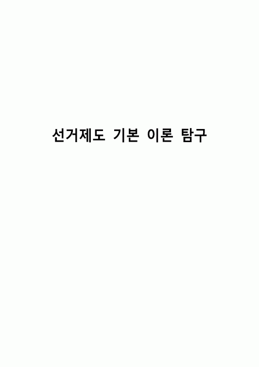 선거제도 기본 이론 탐구