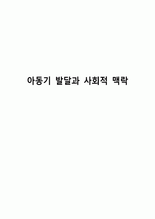 아동기 발달과 사회적 맥락