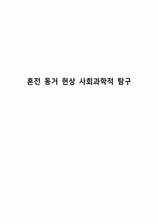 혼전 동거 현상 사회과학적 탐구