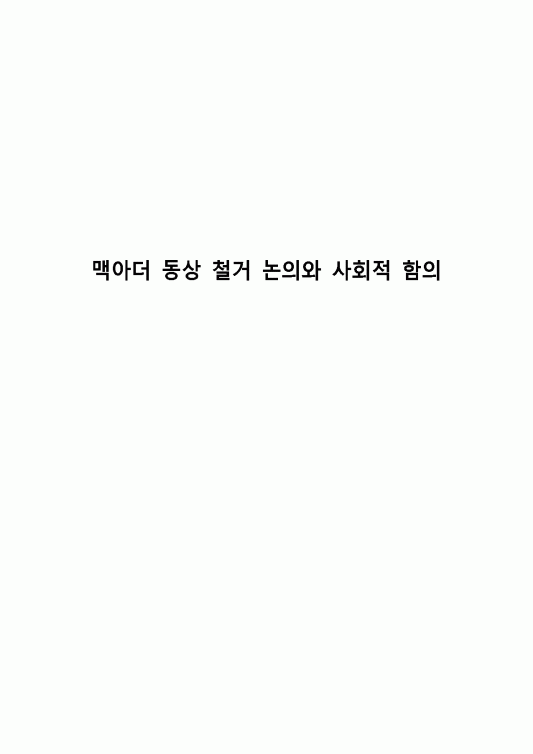 맥아더 동상 철거 논의와 사회적 함의