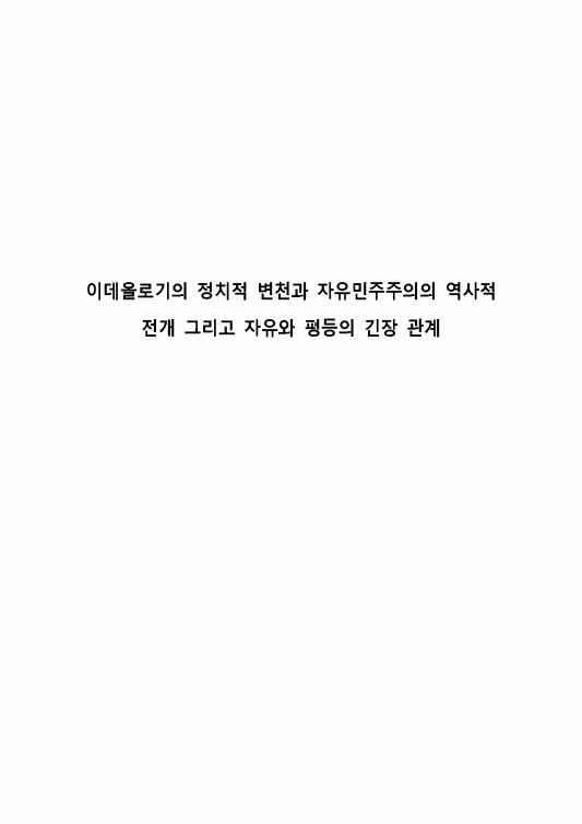 이데올로기의 정치적 변천과 자유민주주의의 역사적 전개 그리고 자유와 평등의 긴장 관계