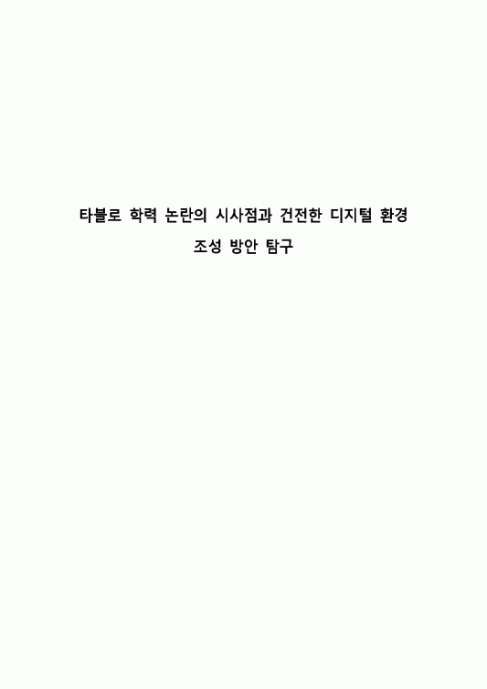 타블로 학력 논란의 시사점과 건전한 디지털 환경 조성 방안 탐구