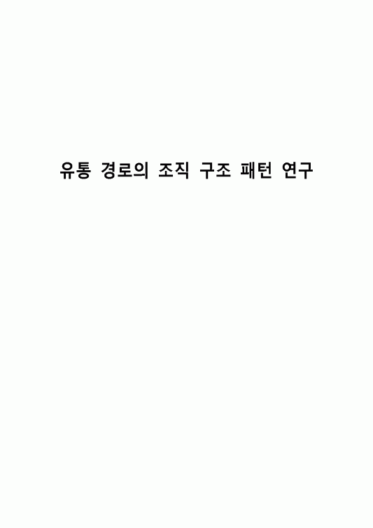 유통 경로의 조직 구조 패턴 연구