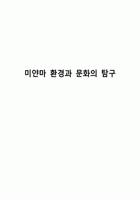 미얀마 환경과 문화의 탐구