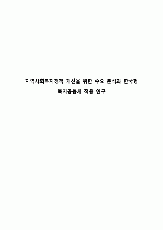 지역사회복지정책 개선을 위한 수요 분석과 한국형 복지공동체 적용 연구