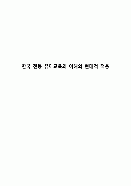 한국 전통 유아교육의 이해와 현대적 적용
