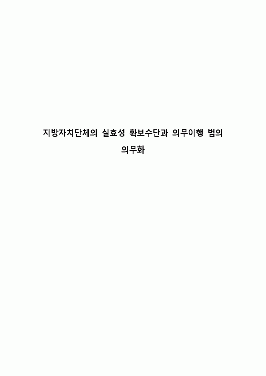 지방자치단체의 실효성 확보수단과 의무이행 범의 의무화