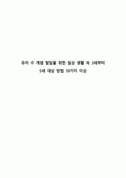 유아 수 개념 발달을 위한 일상 생활 속 3세부터 5세 대상 방법 10가지 이상