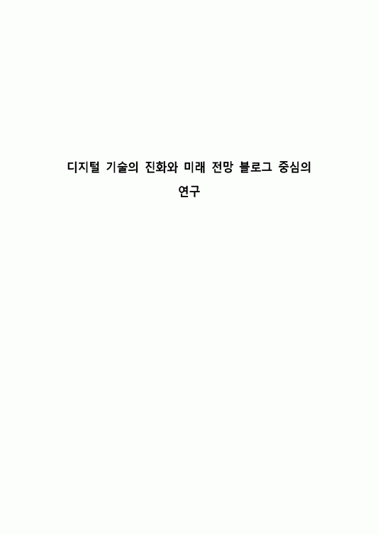 디지털 기술의 진화와 미래 전망 블로그 중심의 연구