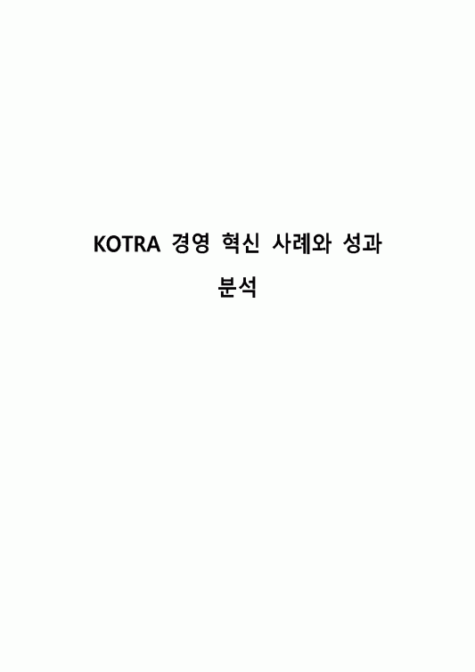 KOTRA 경영 혁신 사례와 성과 분석