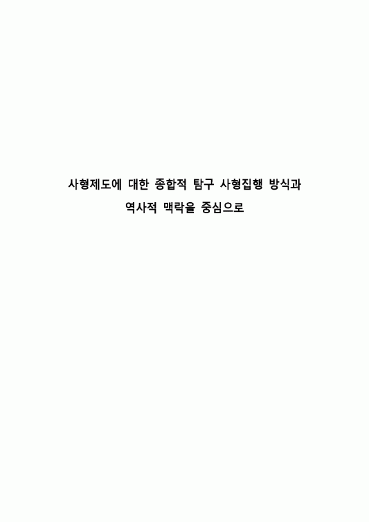 사형제도에 대한 종합적 탐구 사형집행 방식과 역사적 맥락을 중심으로