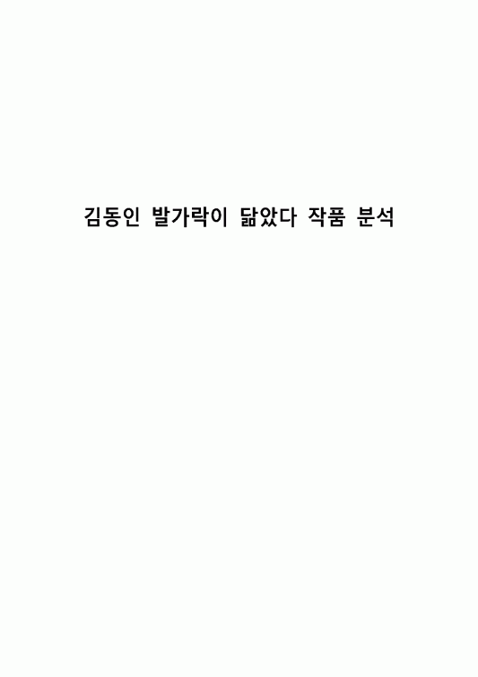 김동인 발가락이 닮았다 작품 분석