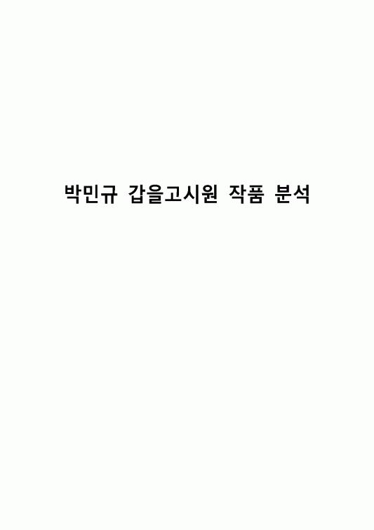 박민규 갑을고시원 작품 분석