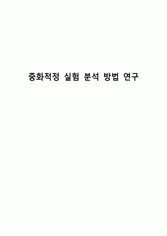 중화적정 실험 분석 방법 연구