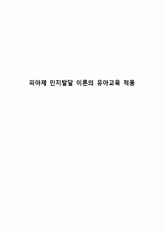 피아제 인지발달 이론의 유아교육 적용
