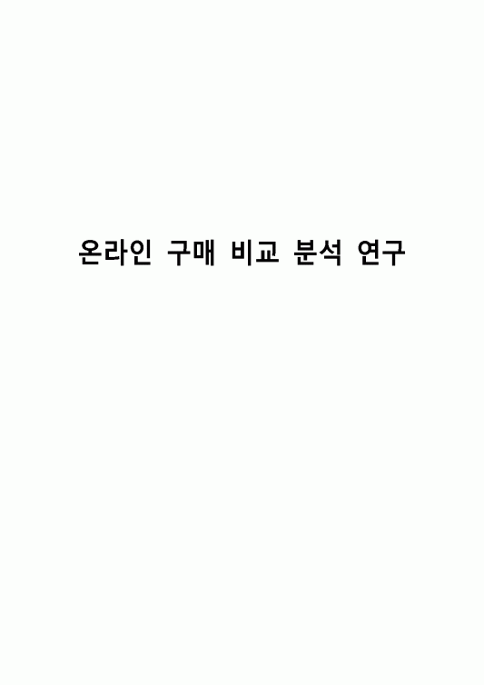 온라인 구매 비교 분석 연구