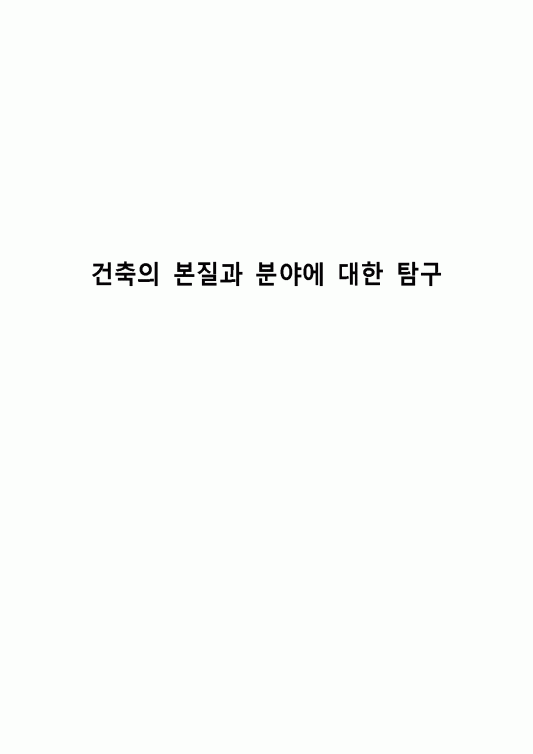 건축의 본질과 분야에 대한 탐구