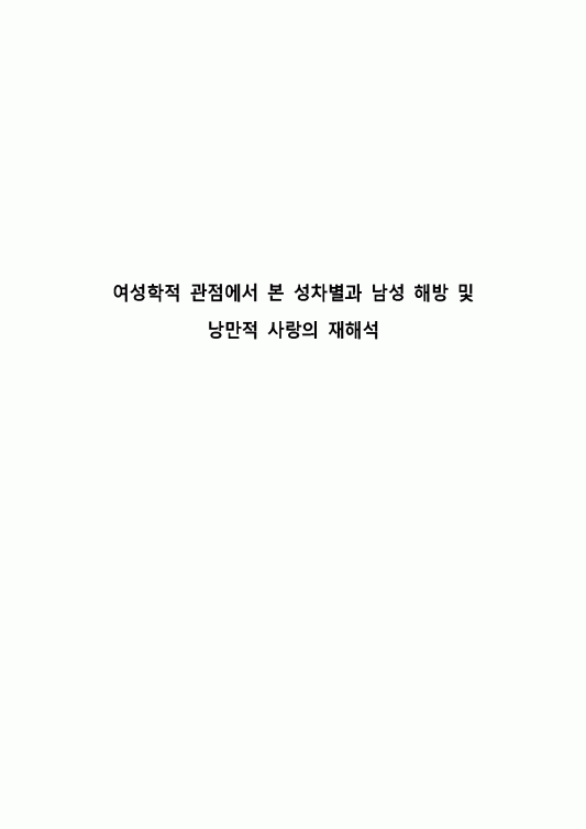 여성학적 관점에서 본 성차별과 남성 해방 및 낭만적 사랑의 재해석