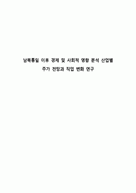남북통일 이후 경제 및 사회적 영향 분석 산업별 주가 전망과 직업 변화 연구