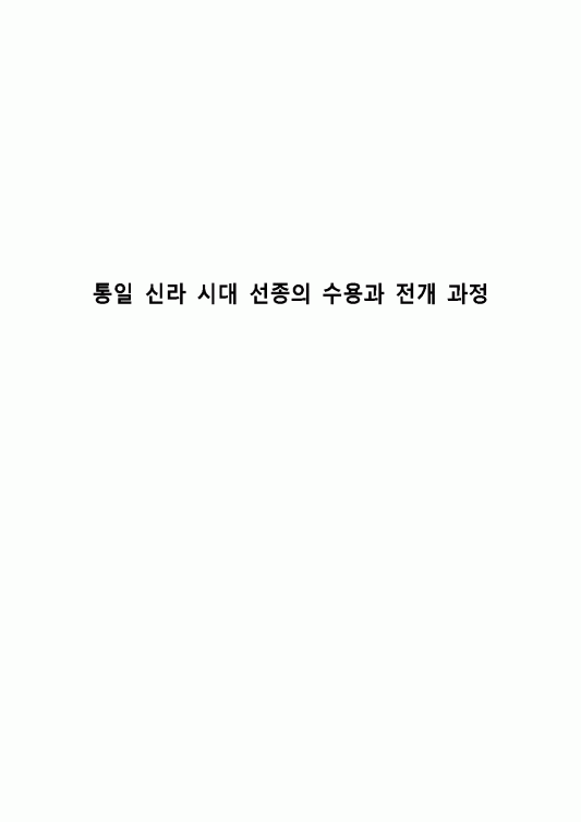 통일 신라 시대 선종의 수용과 전개 과정