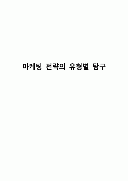 마케팅 전략의 유형별 탐구
