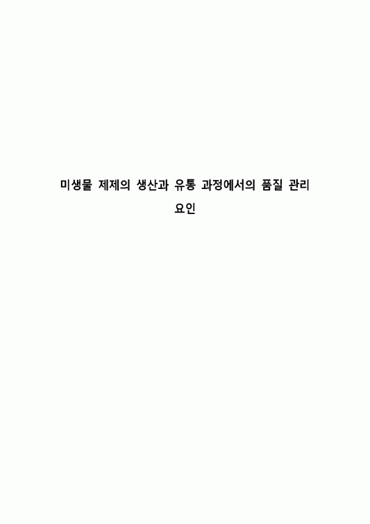 미생물 제제의 생산과 유통 과정에서의 품질 관리 요인