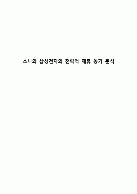 소니와 삼성전자의 전략적 제휴 동기 분석