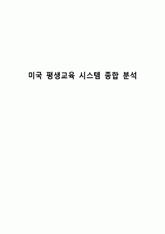 미국 평생교육 시스템 종합 분석