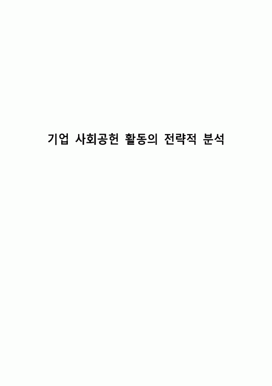 기업 사회공헌 활동의 전략적 분석