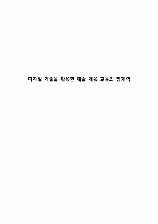 디지털 기술을 활용한 예술 체육 교육의 잠재력