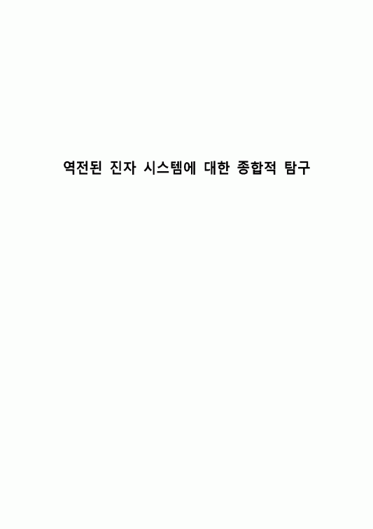 역전된 진자 시스템에 대한 종합적 탐구