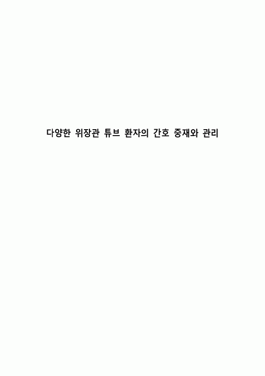 다양한 위장관 튜브 환자의 간호 중재와 관리