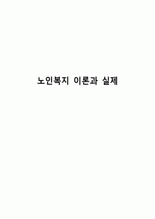 노인복지 이론과 실제