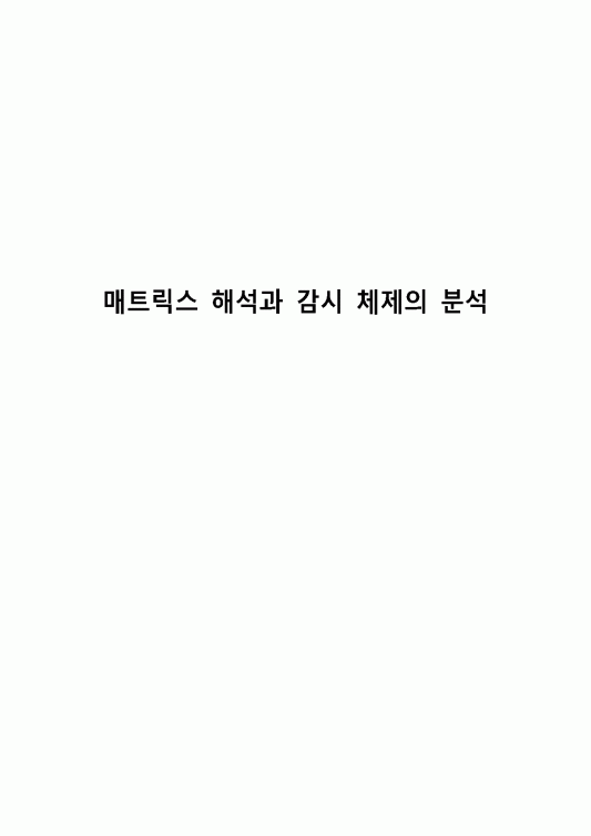 매트릭스 해석과 감시 체제의 분석