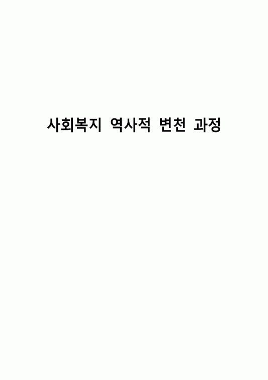 사회복지 역사적 변천 과정