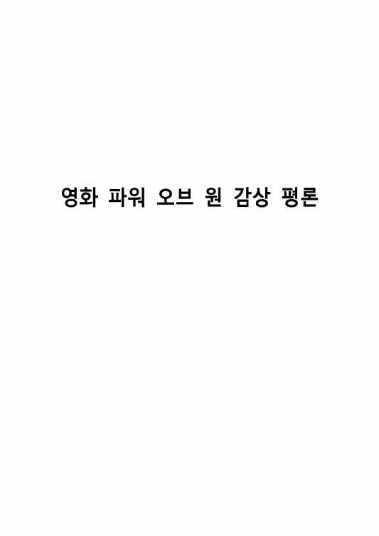 영화 파워 오브 원 감상 평론
