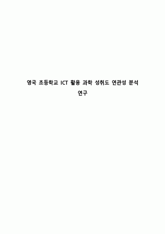 영국 초등학교 ICT 활용 과학 성취도 연관성 분석 연구