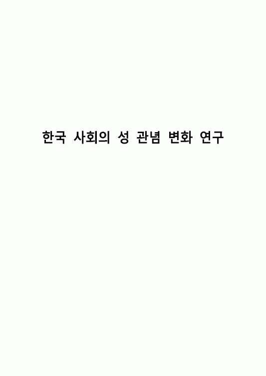 한국 사회의 성 관념 변화 연구
