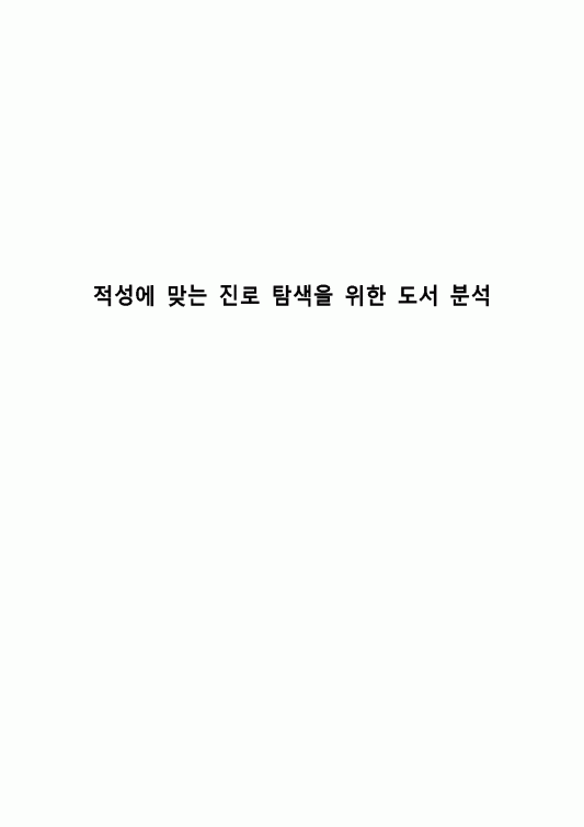 적성에 맞는 진로 탐색을 위한 도서 분석