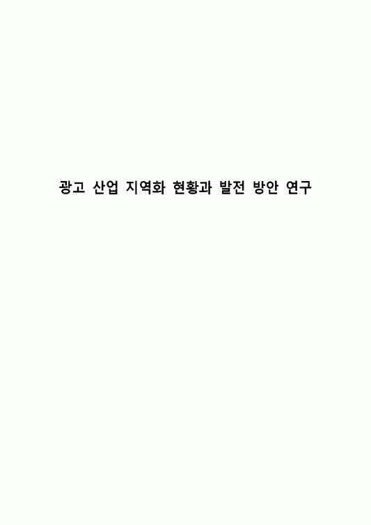 광고 산업 지역화 현황과 발전 방안 연구