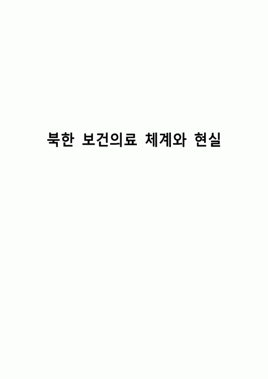 북한 보건의료 체계와 현실