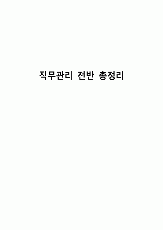 직무관리 전반 총정리
